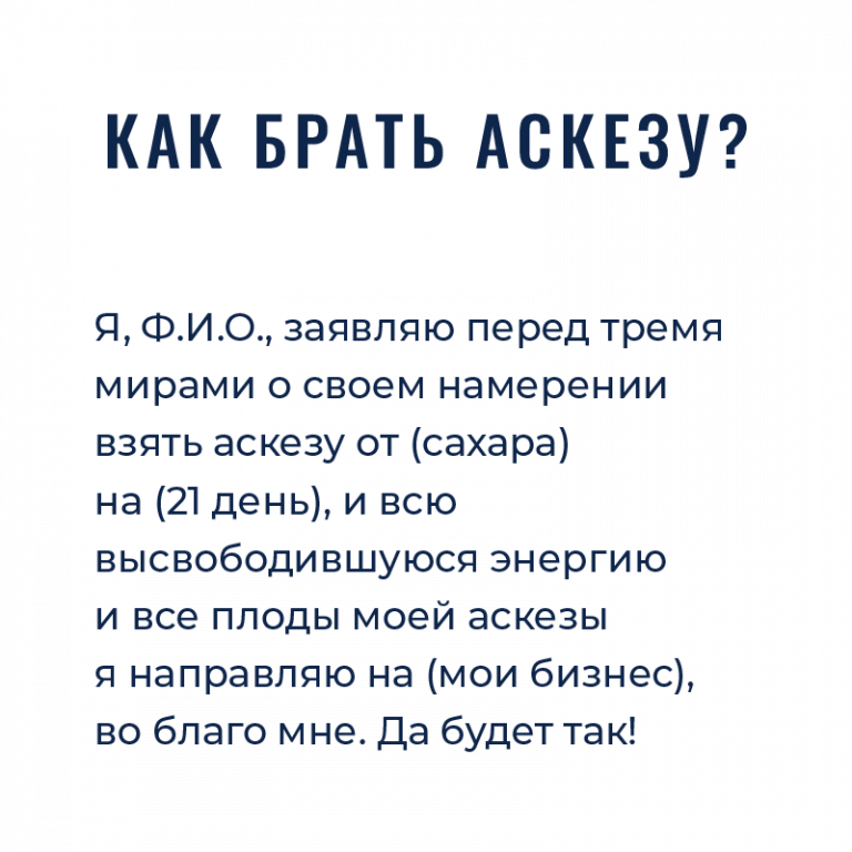 Аскеза личный опыт