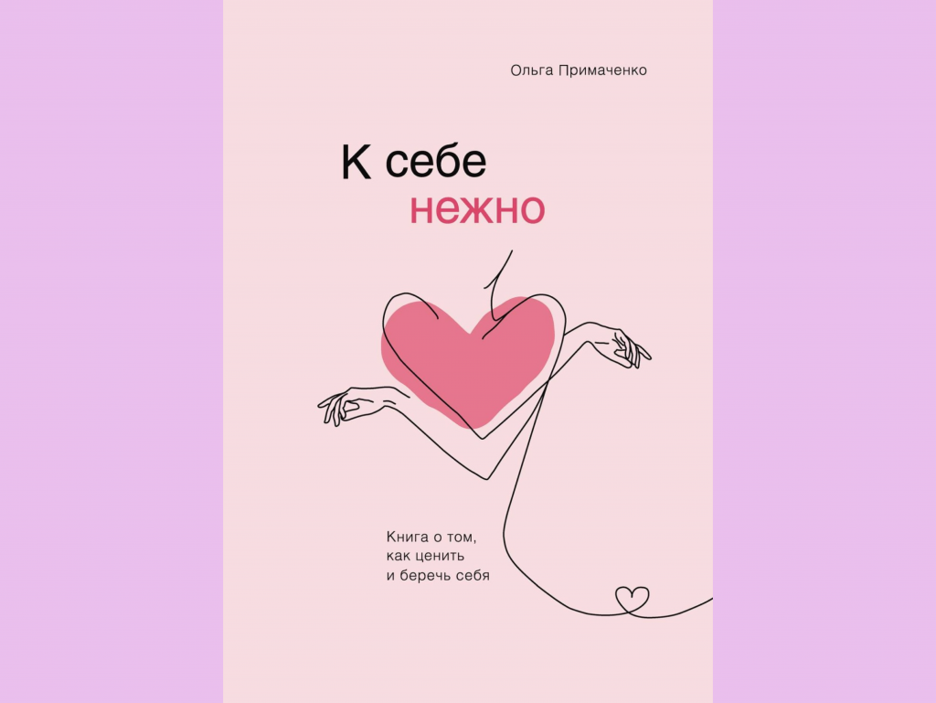 5 современных книг о любви к себе, которые стоит прочитать