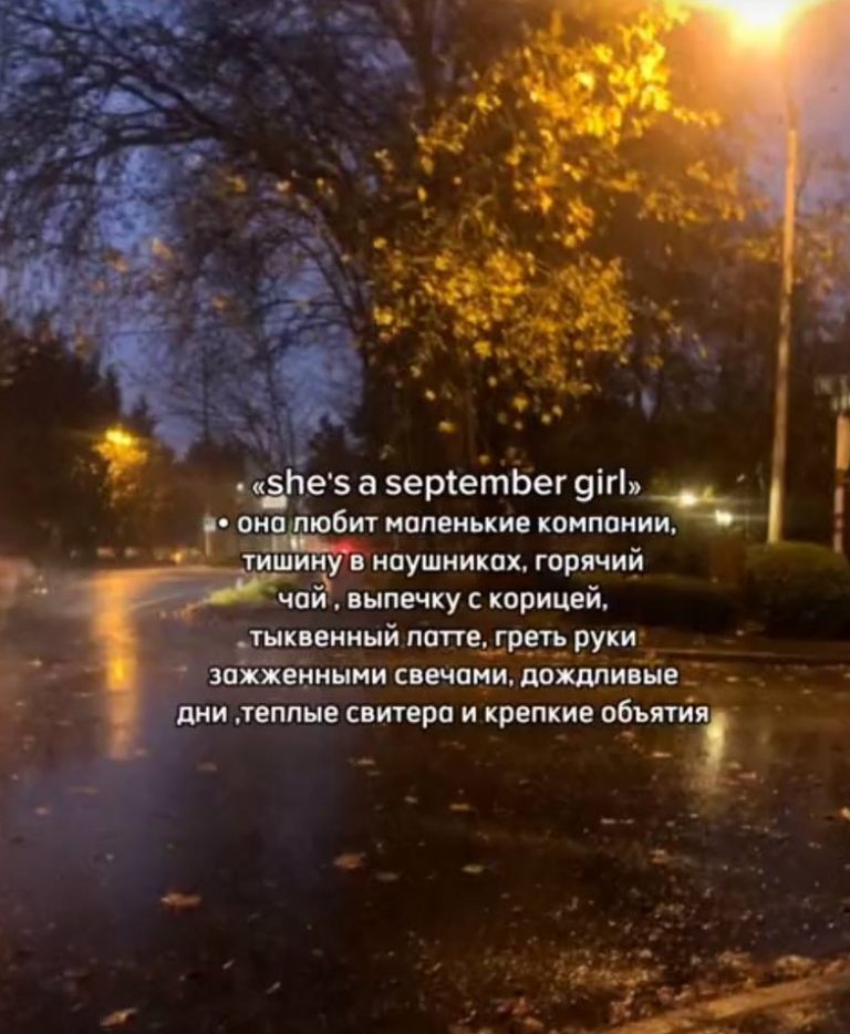 Кто такие September girl и в чем ее особенность